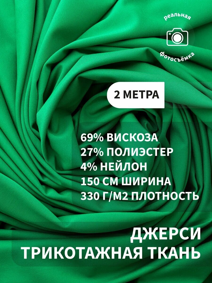 Трикотаж джерси вискоза стрейч плотный, ткань для пошива одежды, 330 г/м², 69% вискоза 27% ПЭ 4% нейлон, отрез 2м