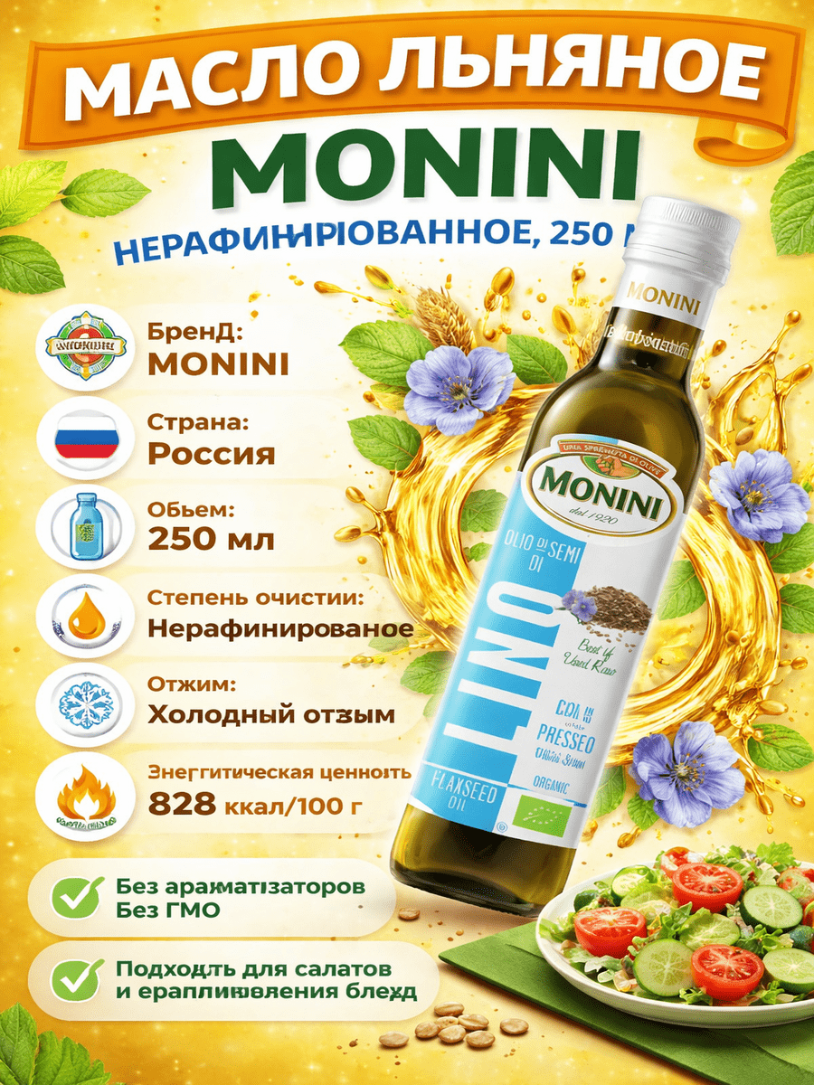 Масло льняное Monini нерафинированное, 250мл