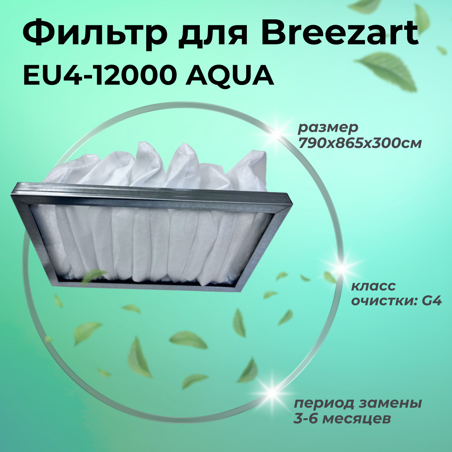 Фильтр Breezart "EU4-12000", для Breezart, для предварительной очистки, карманный, грубая очистка