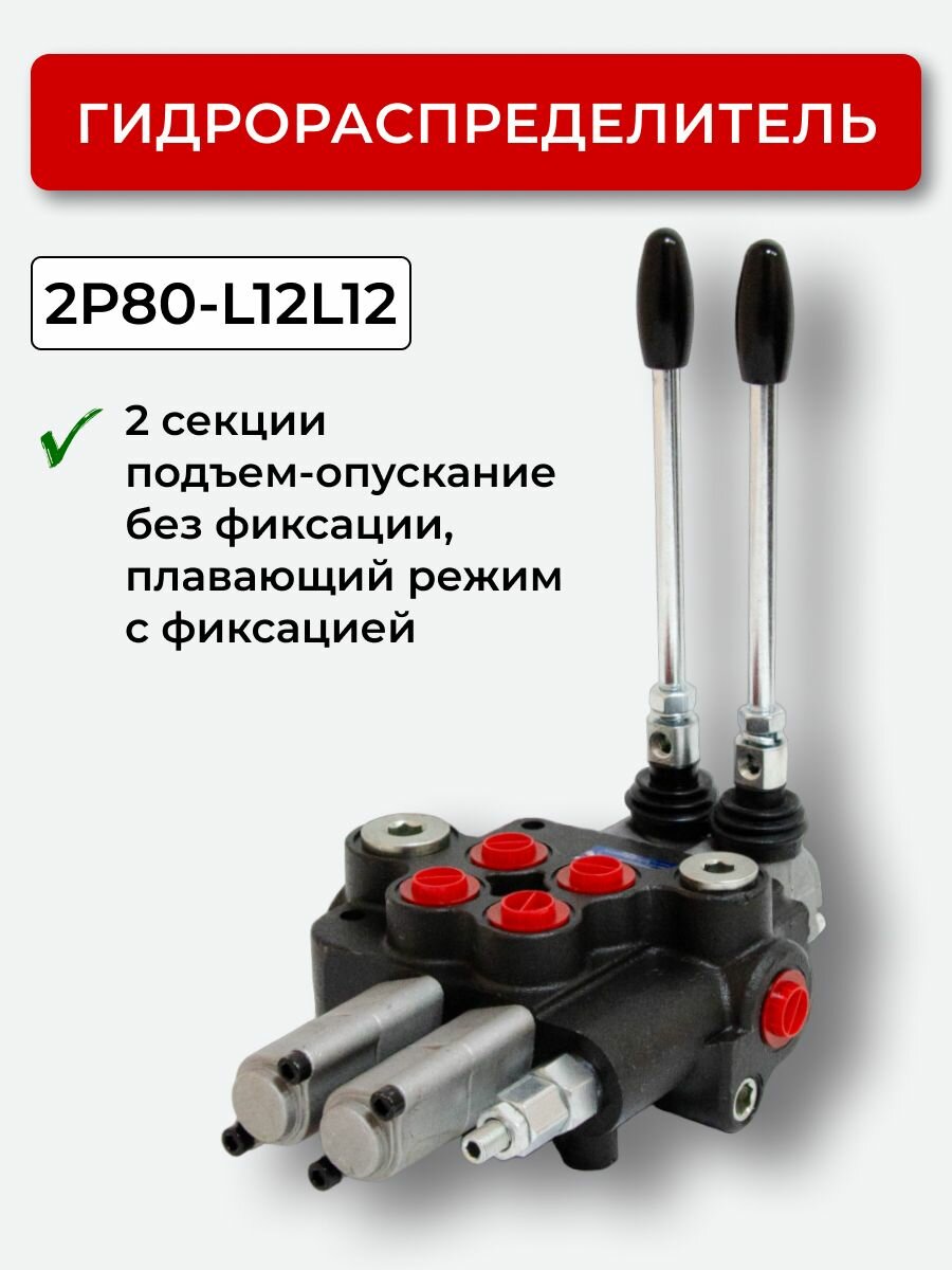 Гидрораспределитель без фиксац. плав. полож2секц 2P80-L12L12