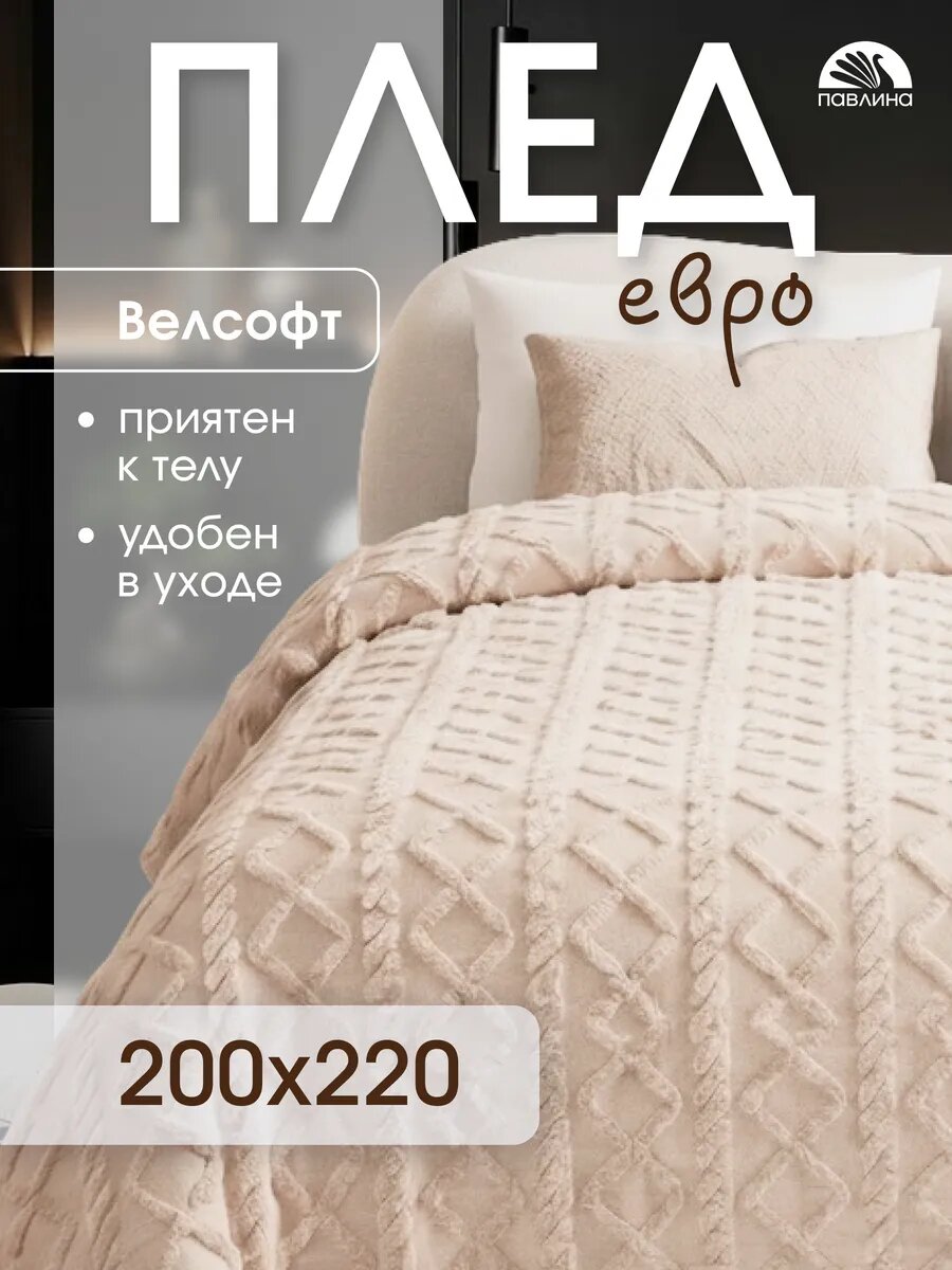 Плед 200х220 Павлина Супер Софт SKANDI Узоры (бежевый), евро евростандарт