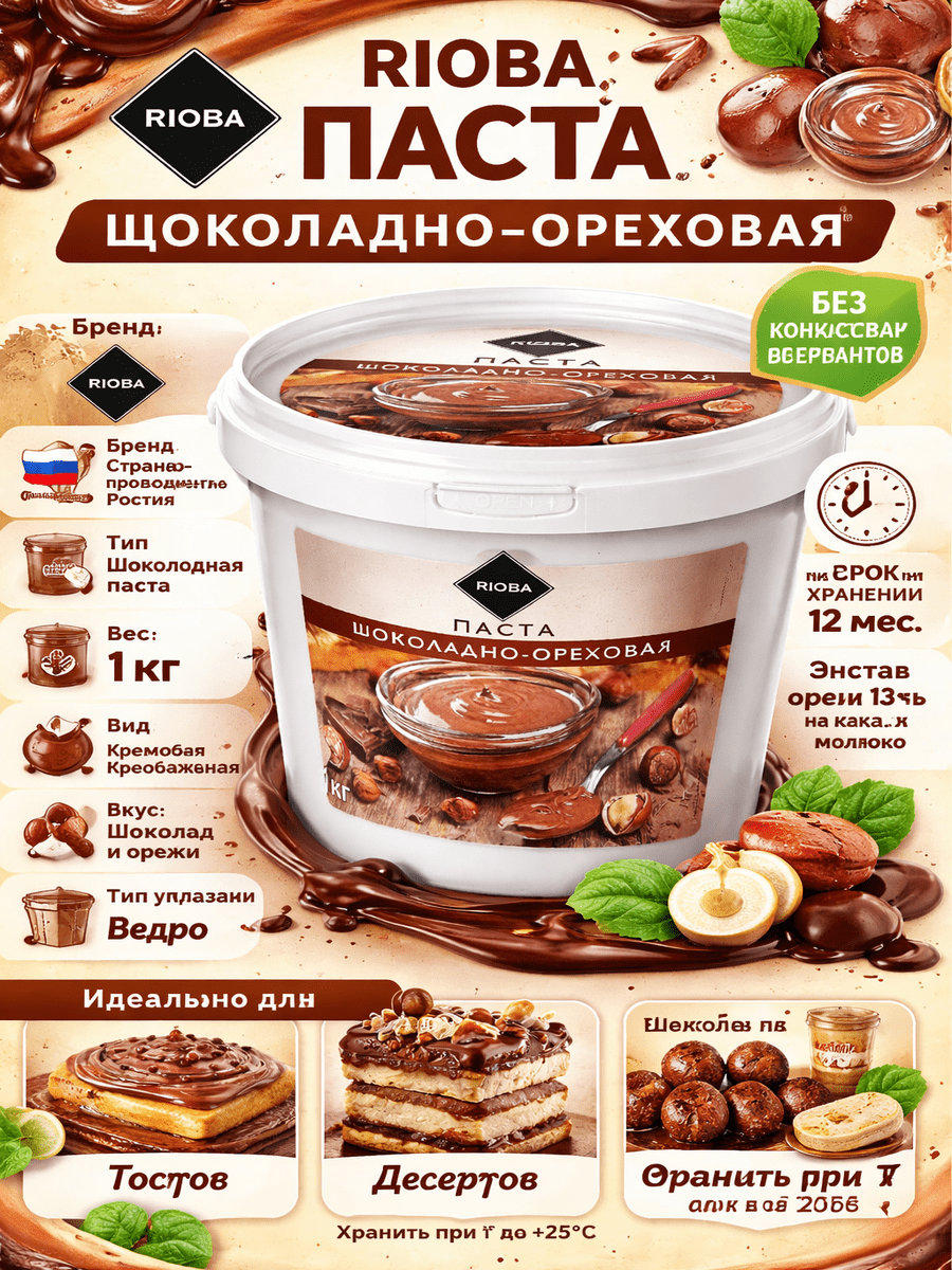 RIOBA Паста шоколадно-ореховая, 1кг