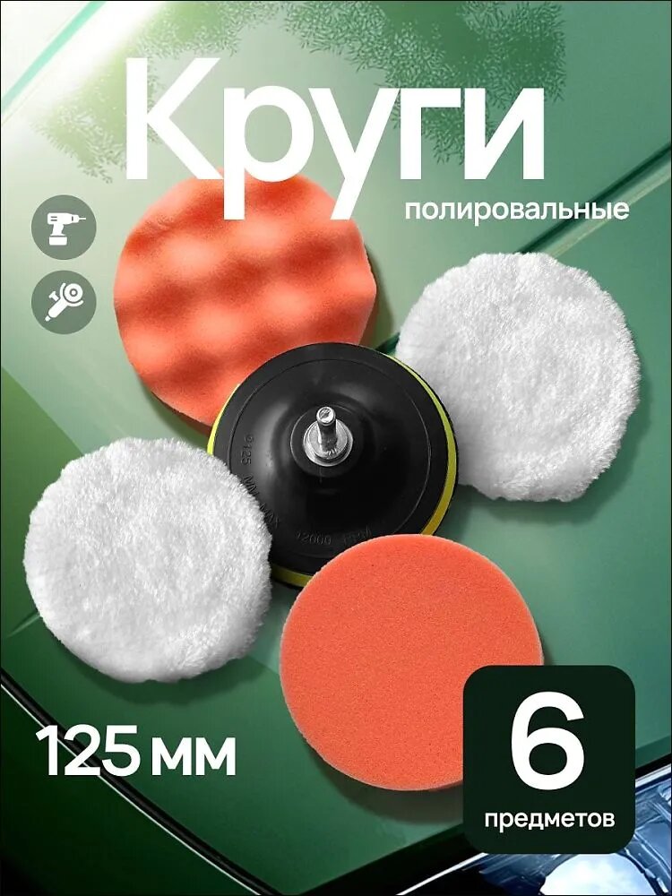 Круг шлифовальный Tovar Shop 125 x 25 6 шт. для кузова авто и фар