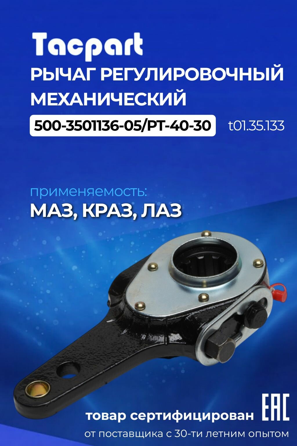 Рычаг регулировочный механический (узк. зуб) МАЗ, КрАЗ (500-3501136-05/РТ-40-30)