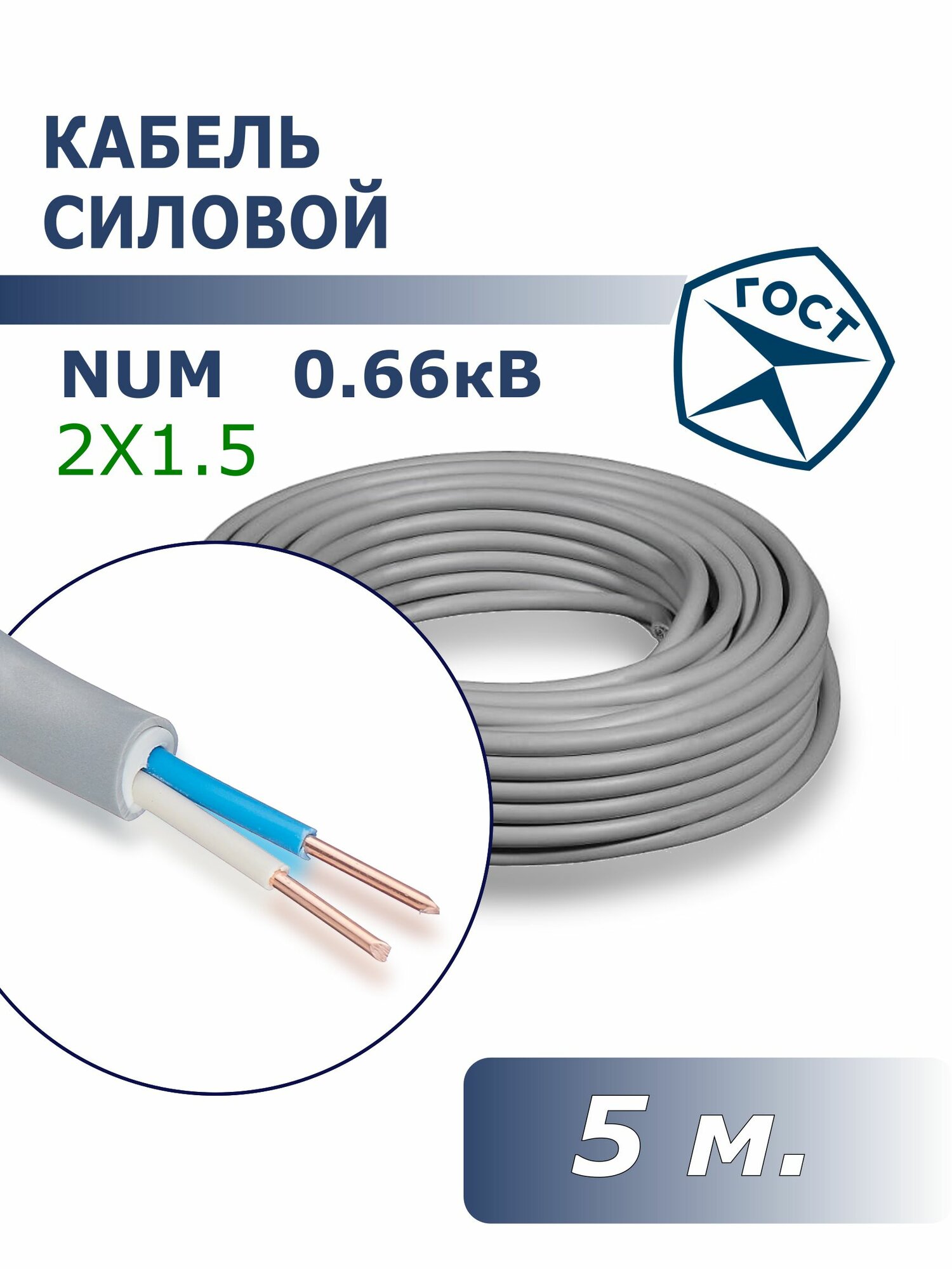 Кабель силовой NYM-2х1,5 5м