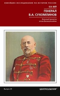 Генерал В. А. Сухомлинов. Военный министр эпохи Великой войны