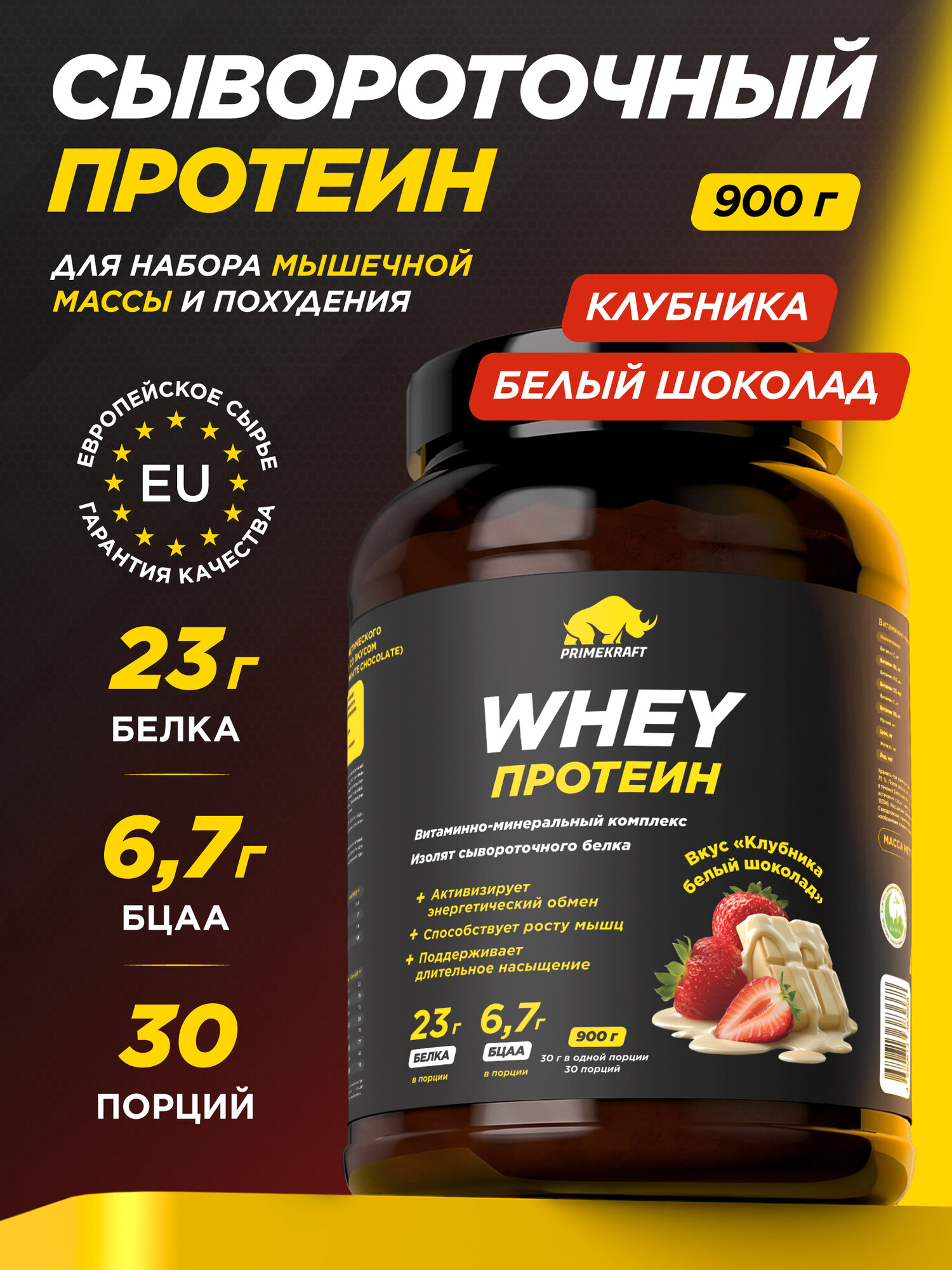Протеин сывороточный PRIMEKRAFT Whey Клубника-Белый Шоколад банка 900гр/ 30 порций