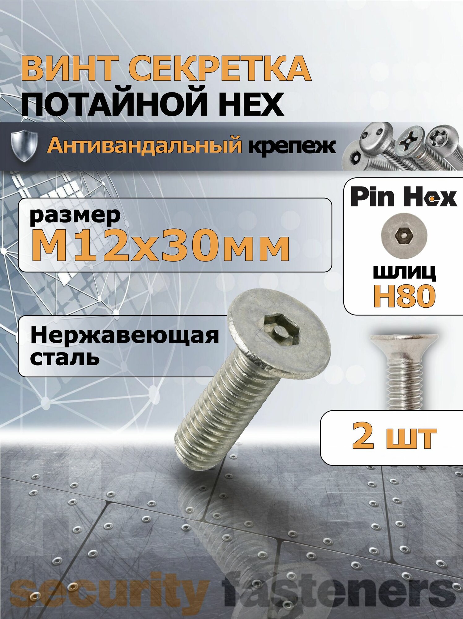 Винт антивандальный потай HEX 12x30 бита H80 нерж. (2шт)