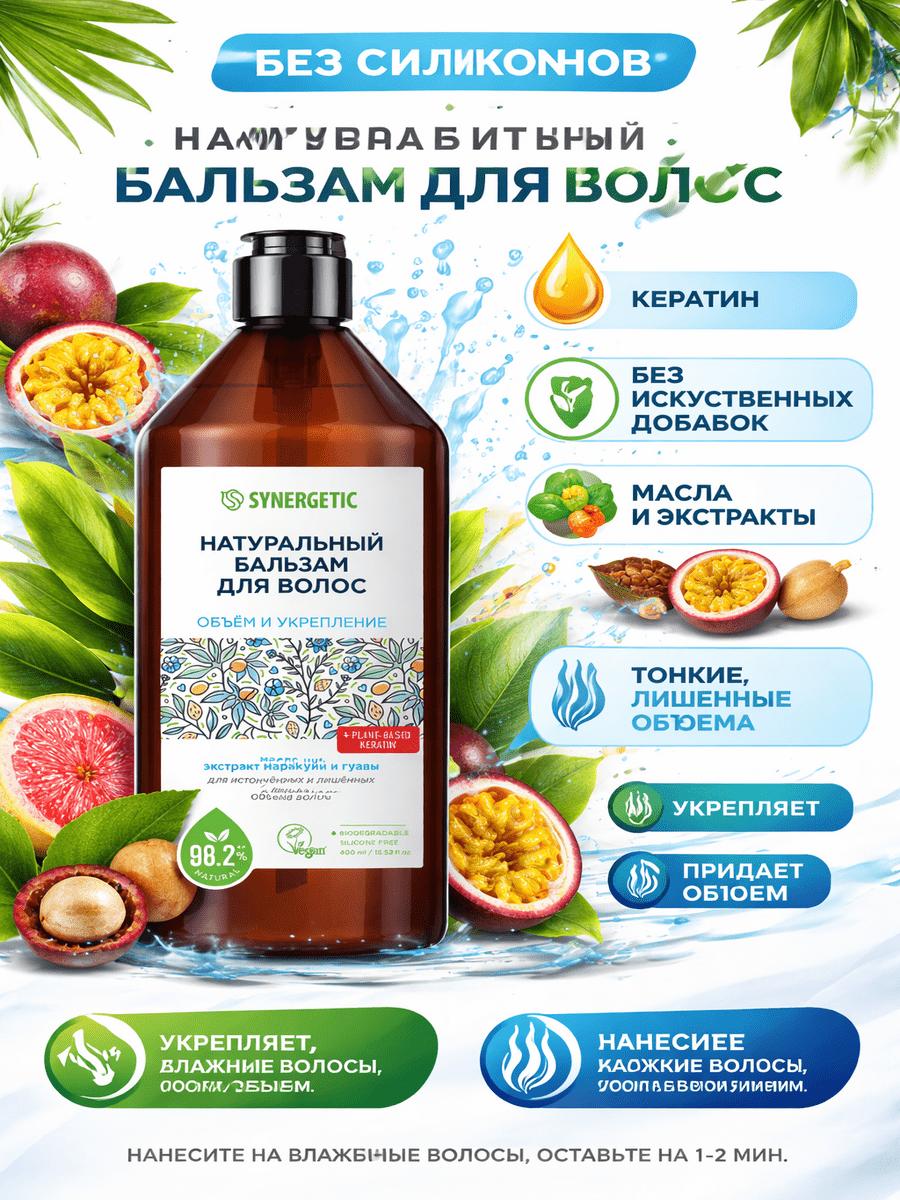 Бальзам Synergetic Объем и укрепление волос для истонченных волос, 400мл