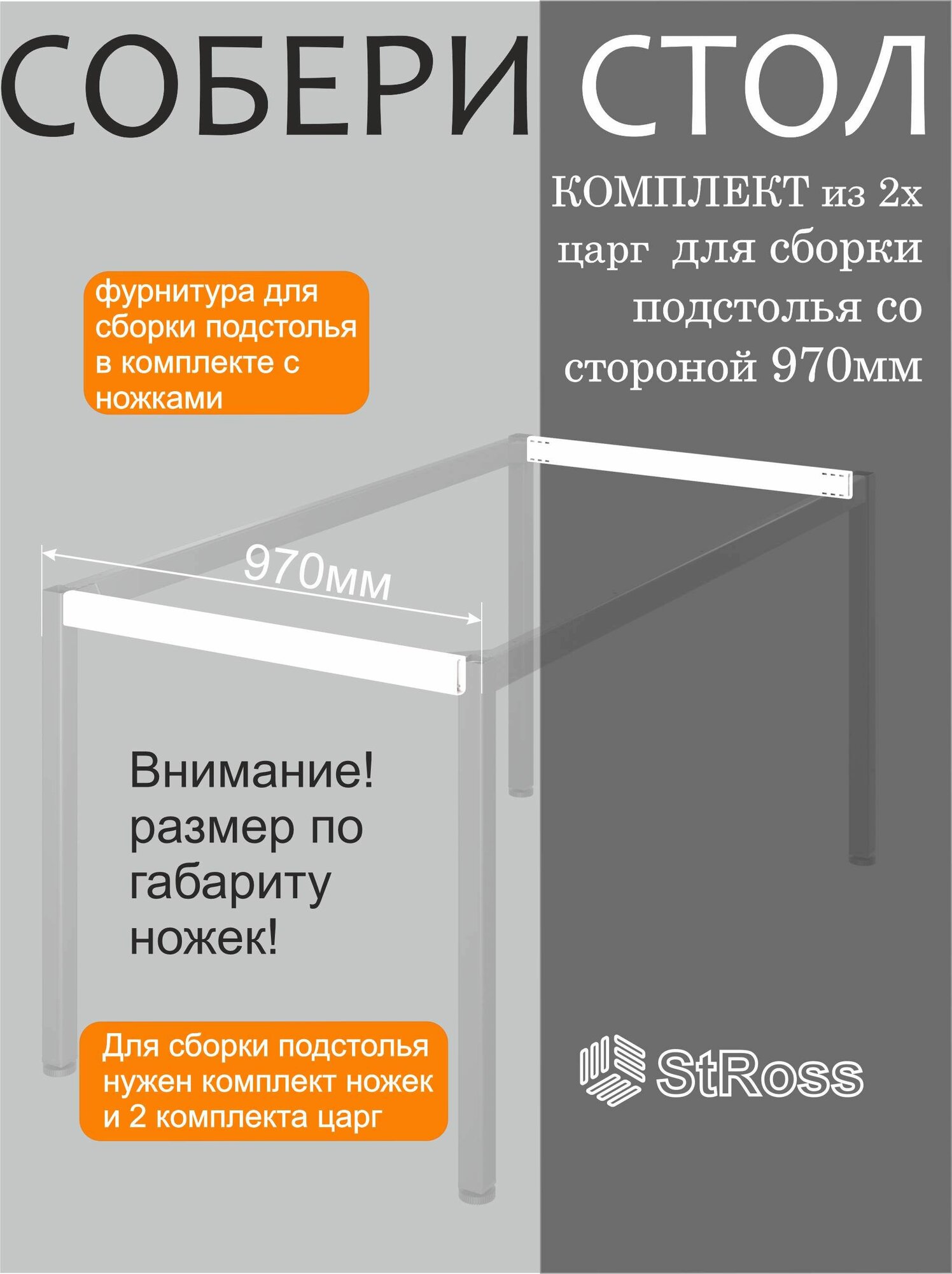 Комплект из двух царг для подстолья со стороной 970мм белый Собери Стол