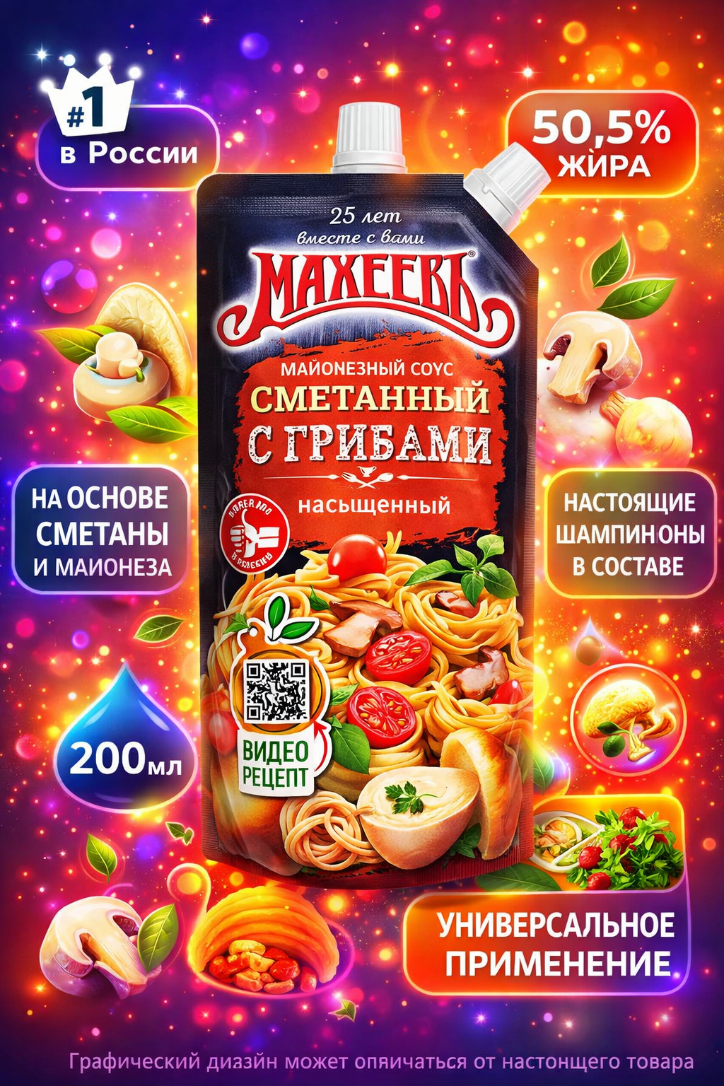 Соус майонезный махеевъ Сметанный с грибами 50,5%, 200мл