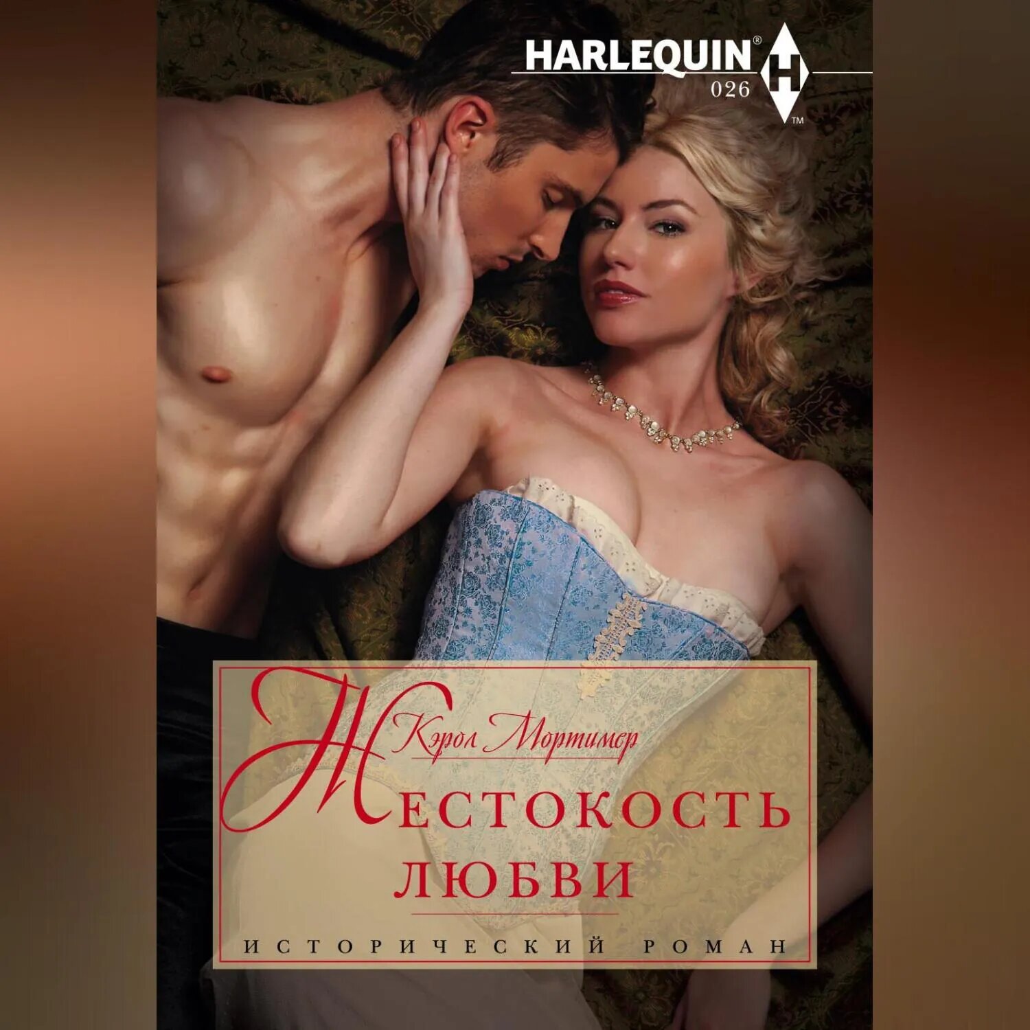 Жестокость любви [Аудиокнига]