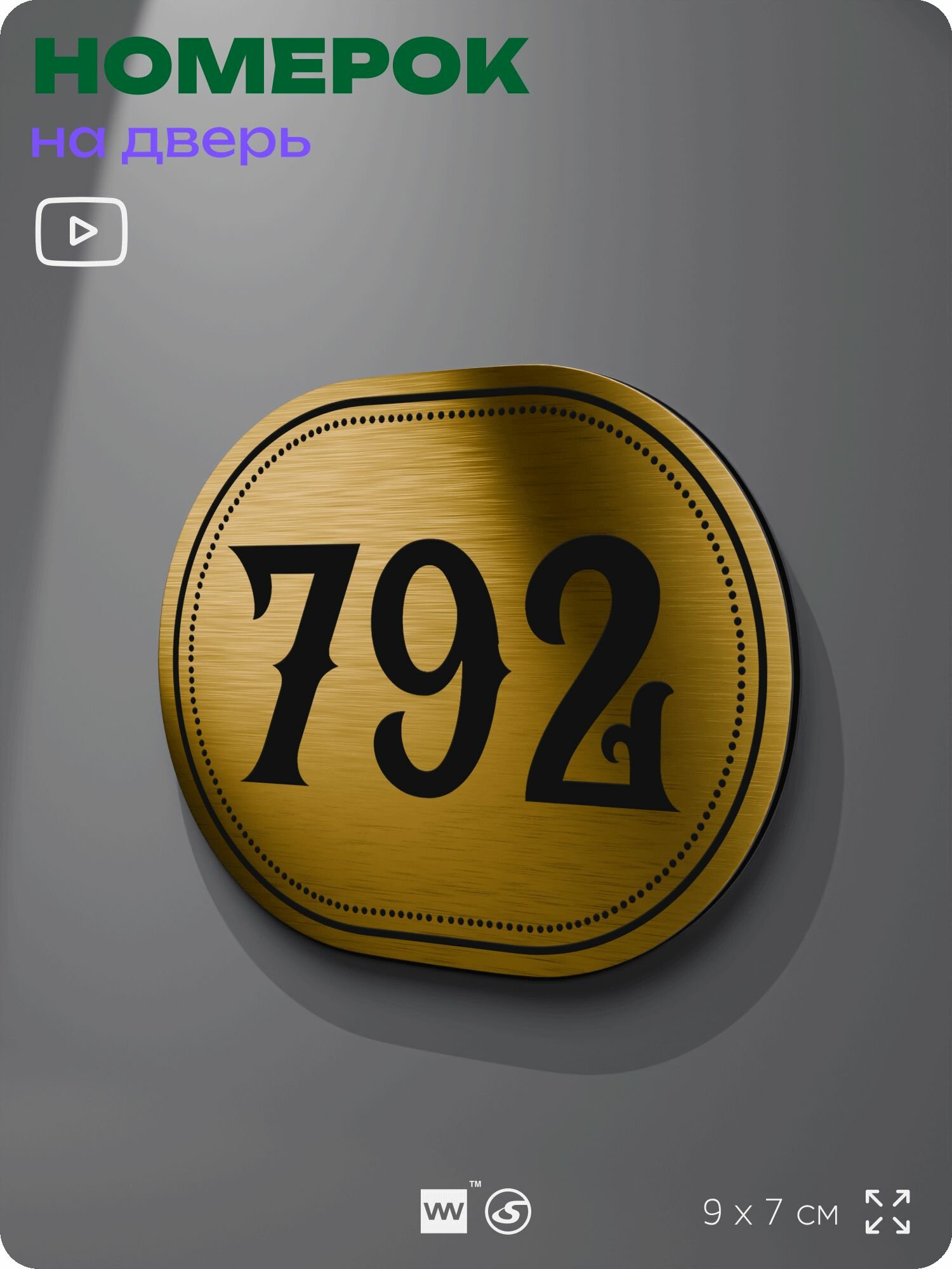 Номерок на дверь квартиры 792, для кабинета, офиса, шильдик 9 х 7 см, золотистый, Айдентика Технолоджи