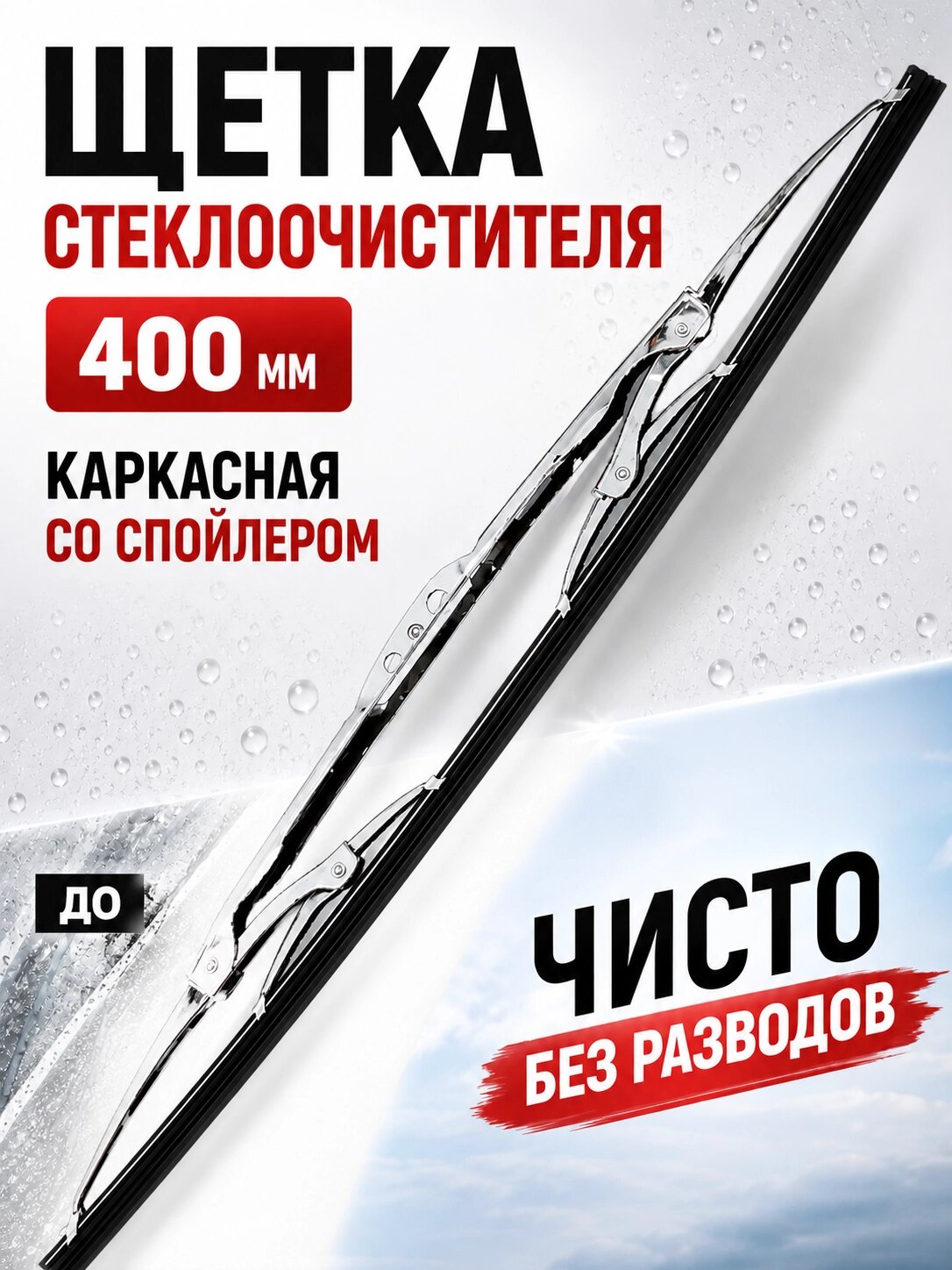 Щетка стеклоочистителя каркасная Автостор JN-WBO 16С (400 мм), со спойлером, хром (1 шт.)
