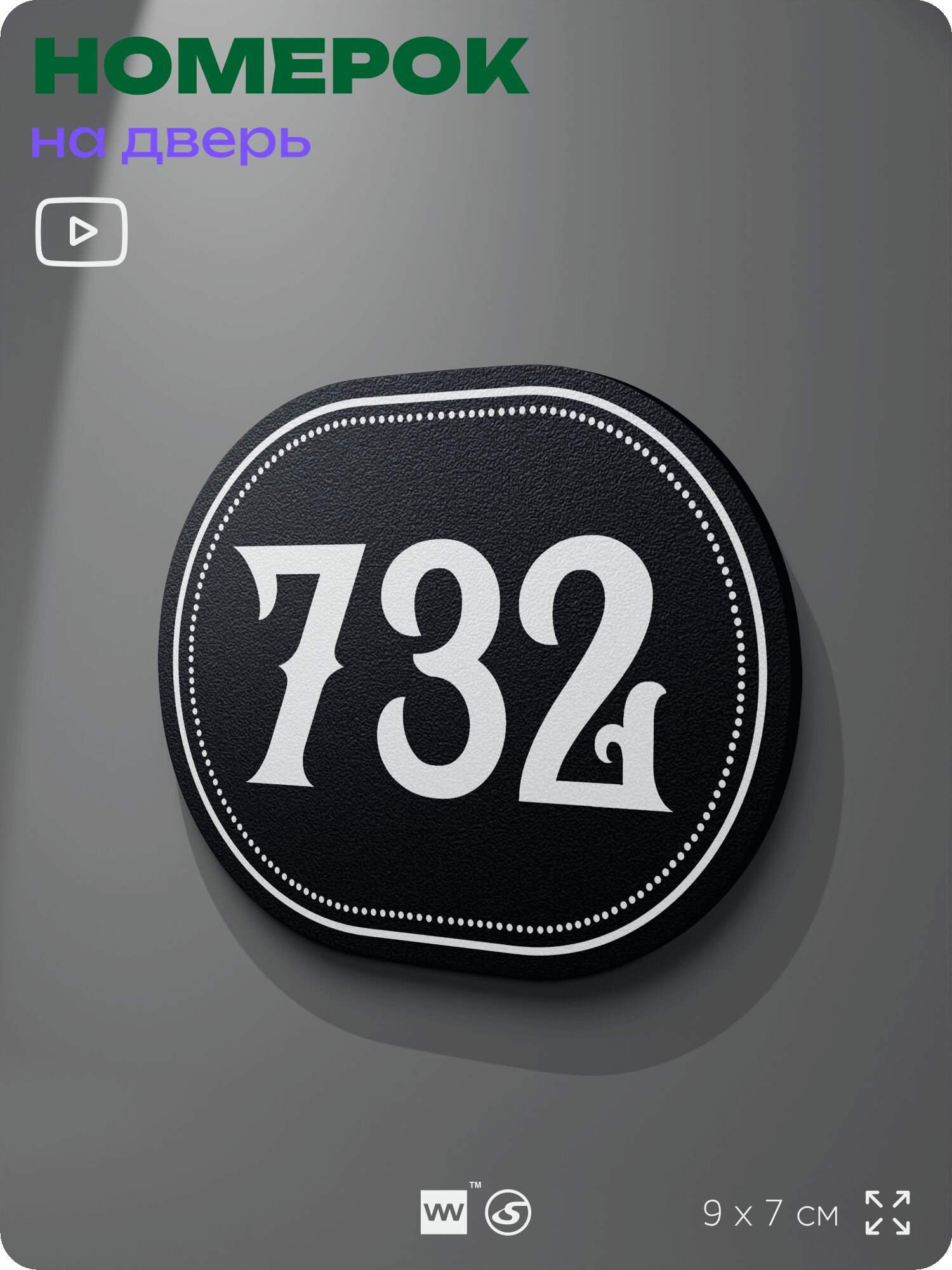 Номерок на дверь квартиры 732, для кабинета, офиса, шильдик 9 х 7 см, черный, Айдентика Технолоджи