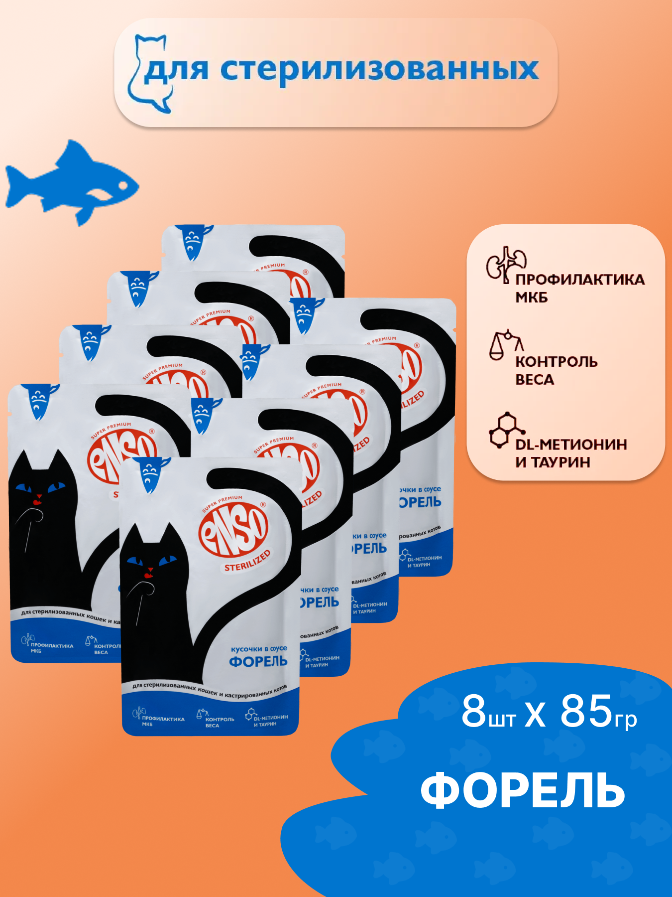 ENSO STERILIZED корм для взрослых стерилизованных кошек, форель, пауч 85г 8 шт