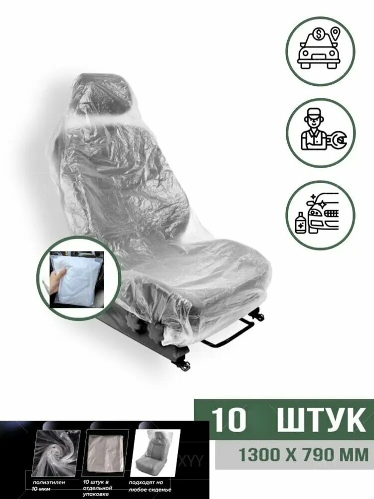 Чехлы одноразовые 10 мкм на передние сиденья, 10 штук Размеры: 1300 x 790 мм