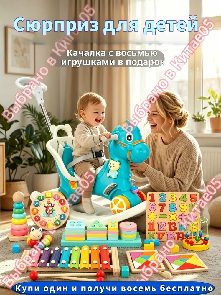 Лошадка-качалка "три в одном" и прогулочная коляска с педалями + набор игрушек из восьми предметов