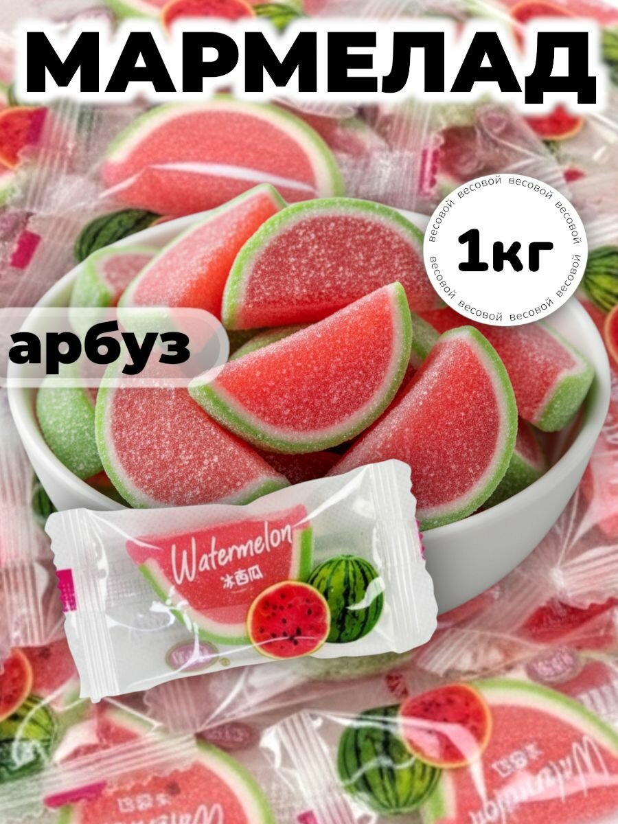 Жевательный мармелад со вкусом Арбуза "Дольки" 1 кг
