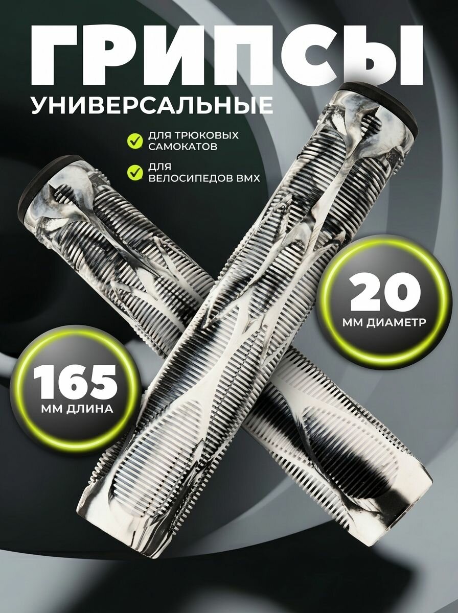 Грипсы для трюкового самоката, велосипеда bmx, черные белые, 165 мм