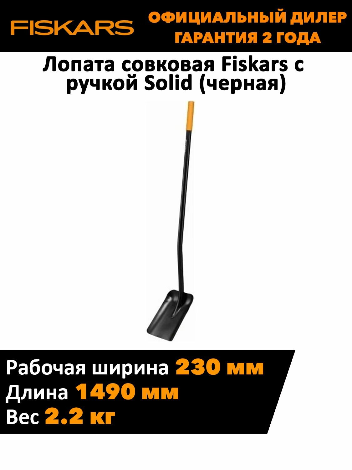 Лопата совковая Fiskars с ручкой Solid (черная)