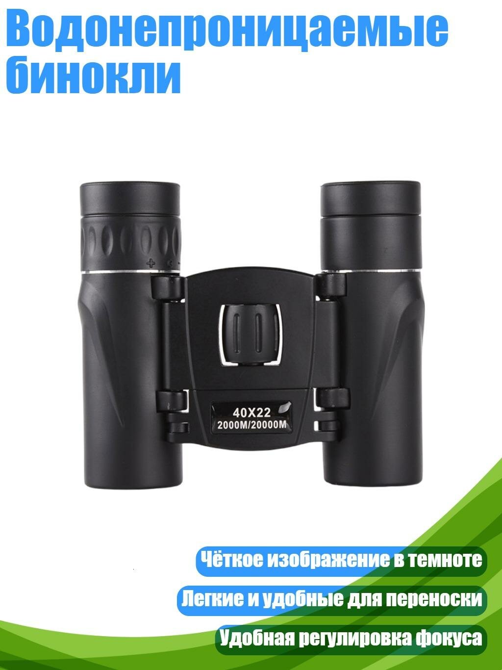 Водонепроницаемые бинокли, Небрендированный размер 40X22 см