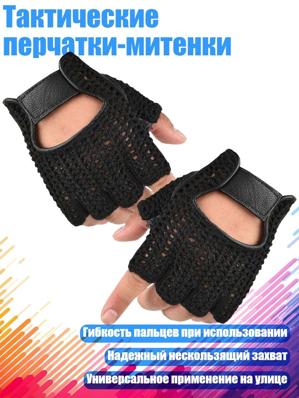 Тактические перчатки-митенки, Черный