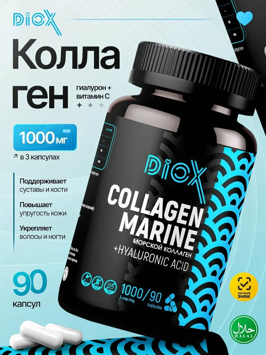 Diox Коллаген морской 1000мг витамин С и гиалуроновая кислота