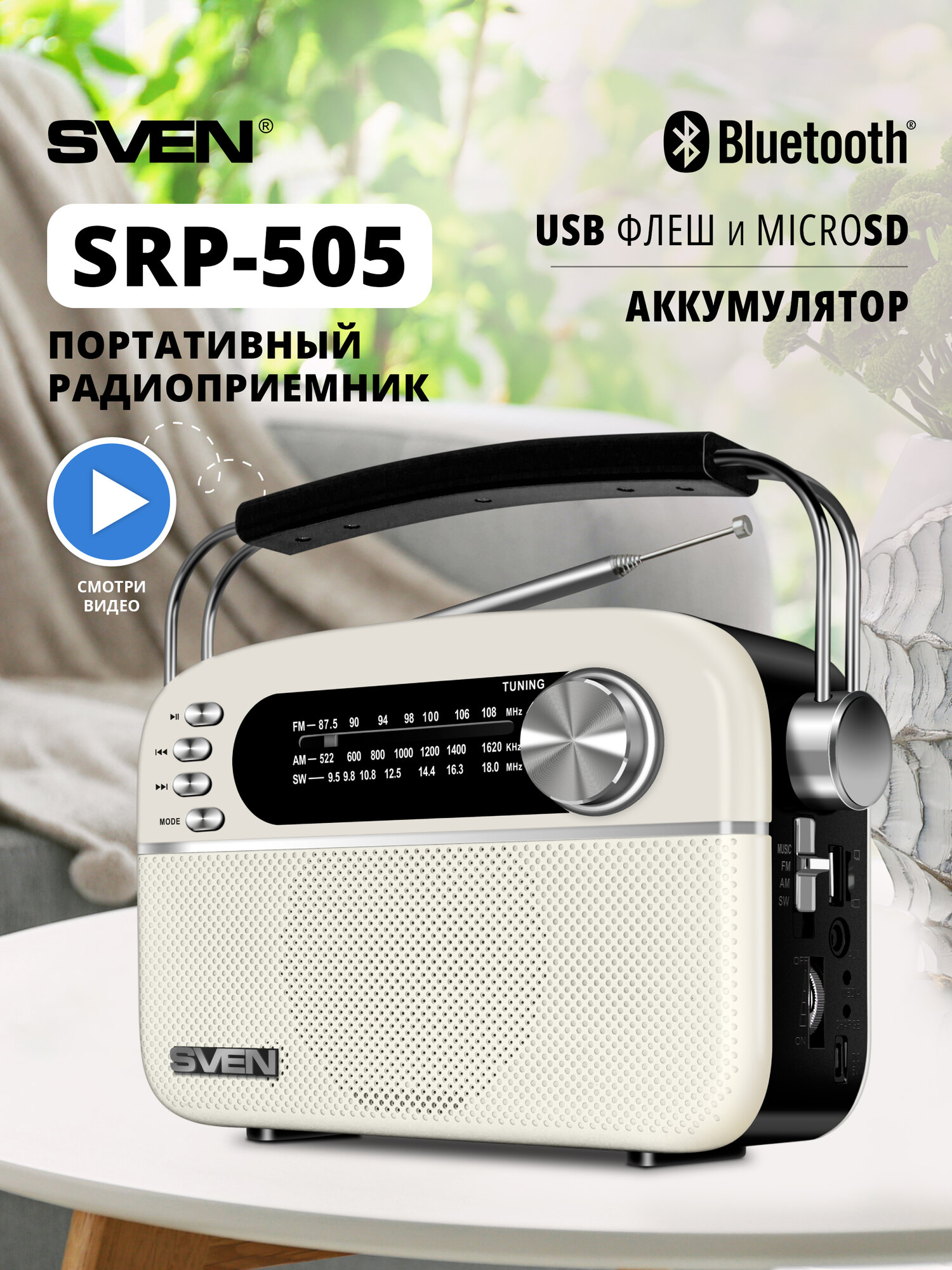 SVEN SRP-505, белый, радиоприемник, мощность 3 Вт (RMS), Bluetooth, FM/AM/SW, USB, microSD, AUX, встроенный аккумулятор