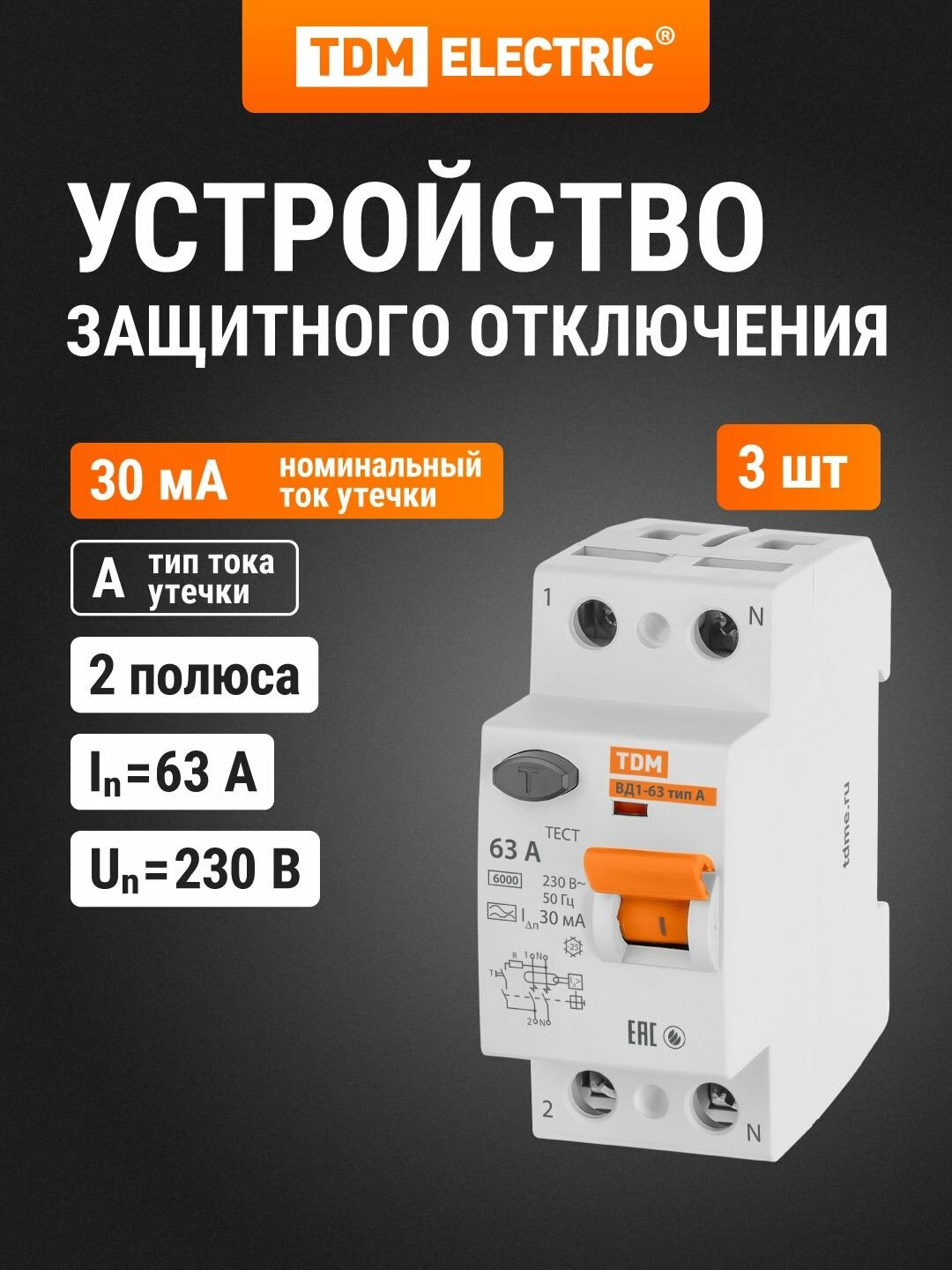 УЗО белое ВД1-63 2Р 63А 30мА тип А в упаковке 3 штуки TDM Electric