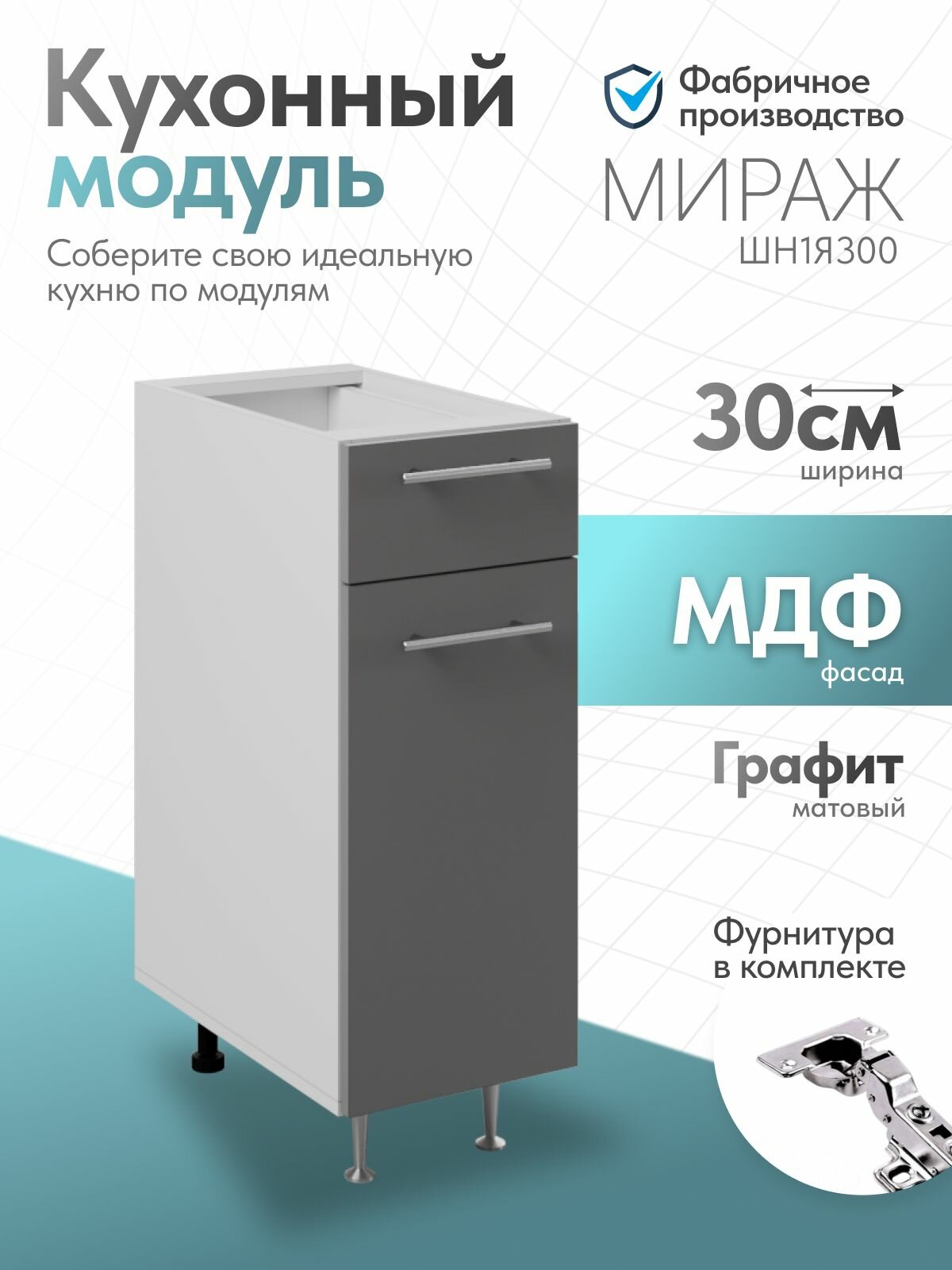 Модуль кухонный "Мираж", Графит, ЛДСП / МДФ, 30 х 28 х 82 см