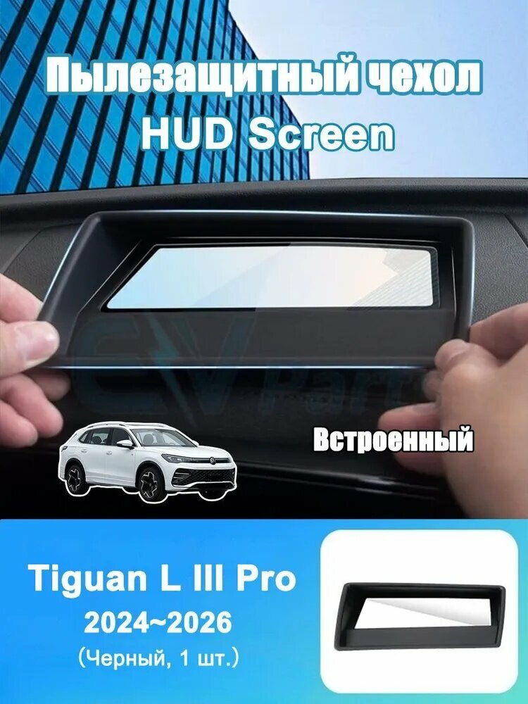 Пылезащитный чехол HUD Screen, Volkswagen Tiguan L III Pro 2024-2026 Аксессуары