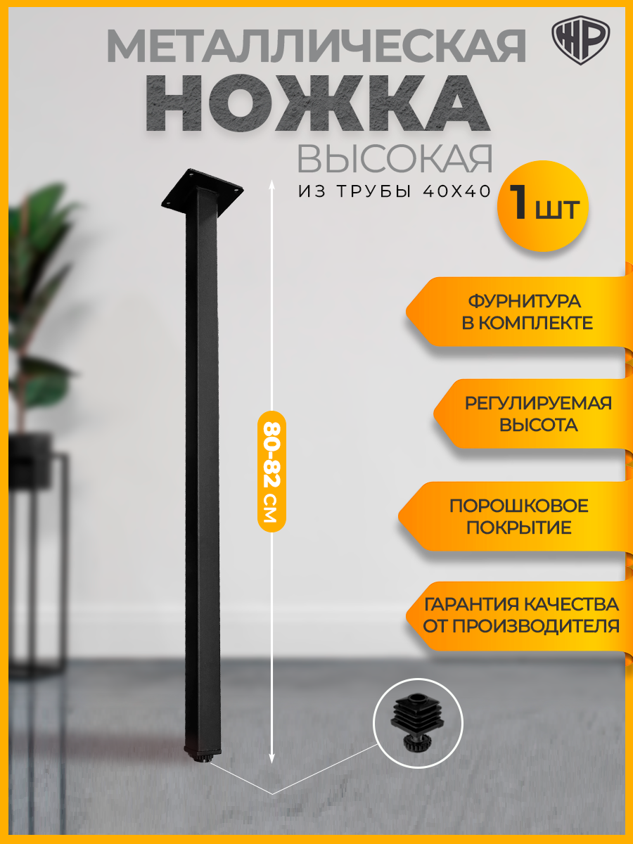 Ножка для полубарного стола, металлическая, 80–82 см, регулируемая, черная, подстолье для стола лофт, мебельная опора, 1 шт, Железное решение