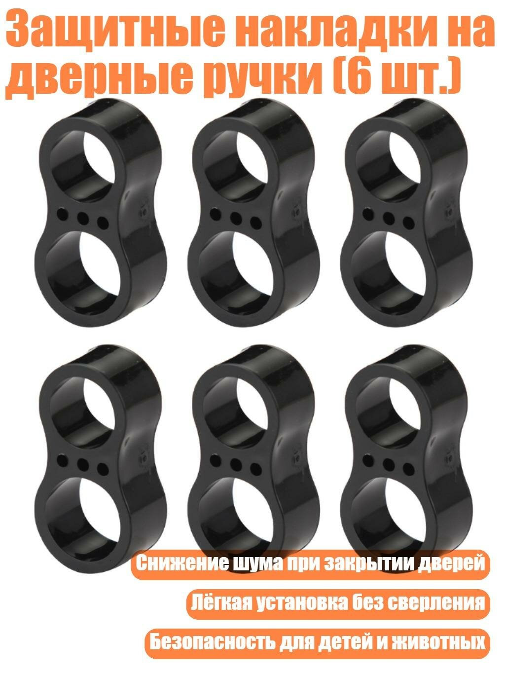 Защитные накладки на дверные ручки (6 шт.), Черный