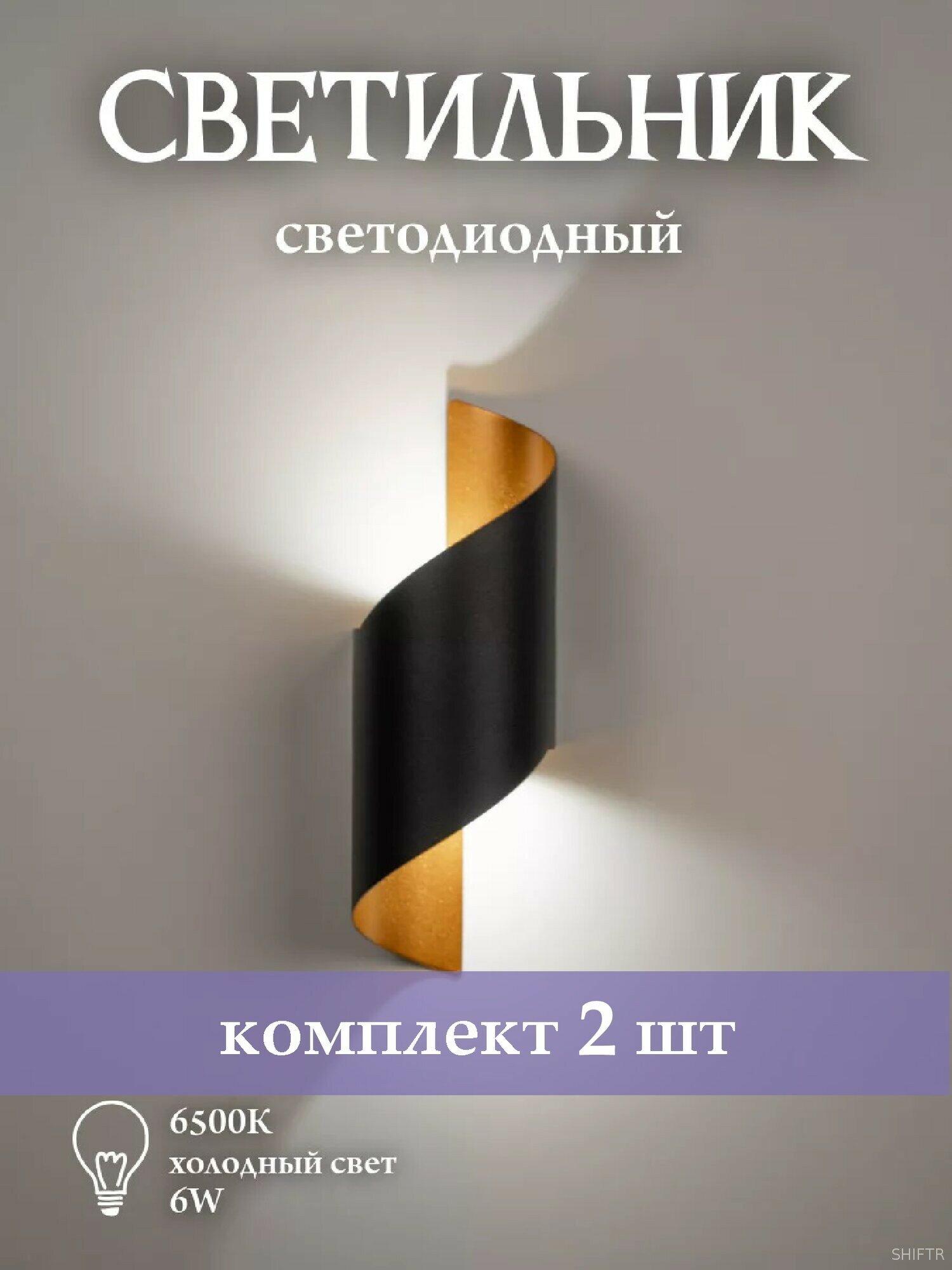 Настенный светильник светодиодный черный золотой Solux Спираль 6 Вт, 6500К, 2 шт.