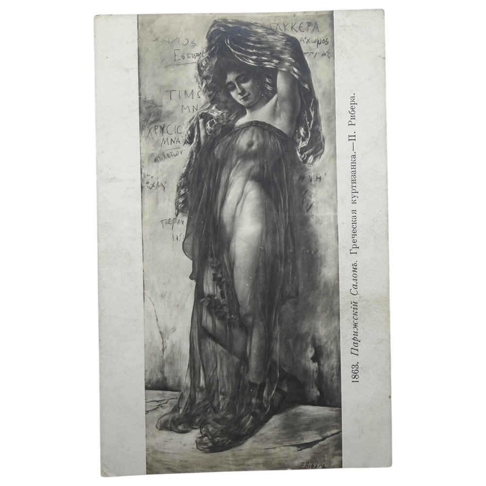 Почтовая открытка "Рибера - Греческая куртизанка" 1900-1914 гг. Российская Империя