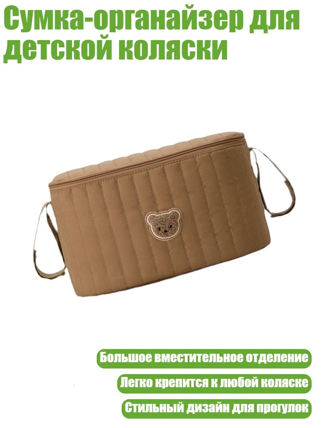 Сумка-органайзер для детской коляски, Кофейный цвет
