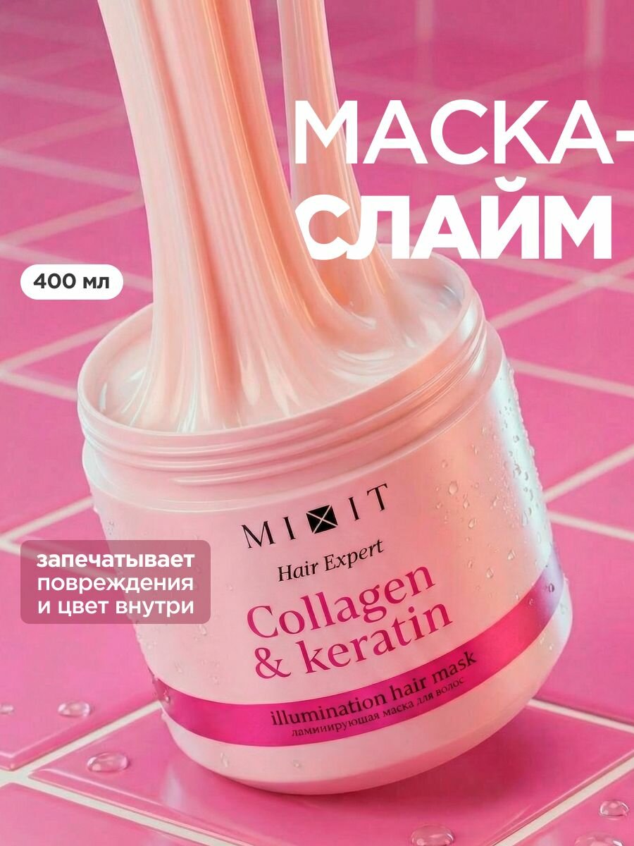MIXIT Маска для волос с кератином и коллагеном ламинирующая Hair Expert Маска для волос восстанавливающая, увлажняющая, 400 мл