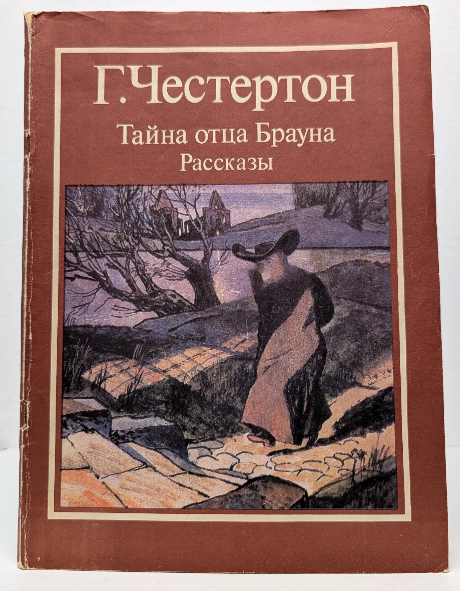 Тайна отца Брауна. Рассказы Честертон Гилберт Кит 1986