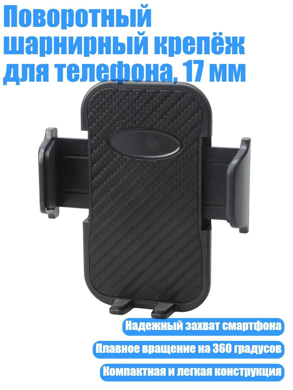 Поворотный шарнирный крепёж для телефона, 17 мм