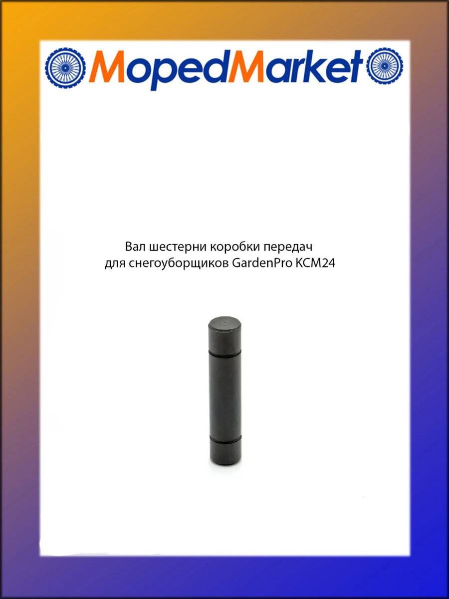 Вал шестерни коробки передач для снегоуборщиков GardenPro KCM24