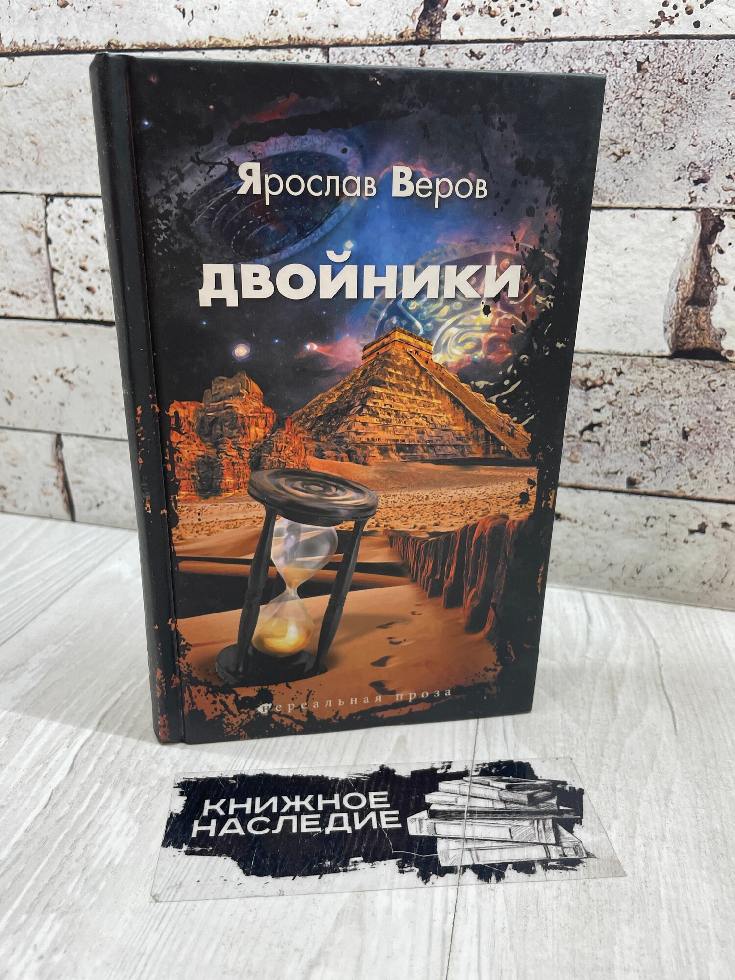 Веров Я. Двойники. Снежный Ком М 2011 г