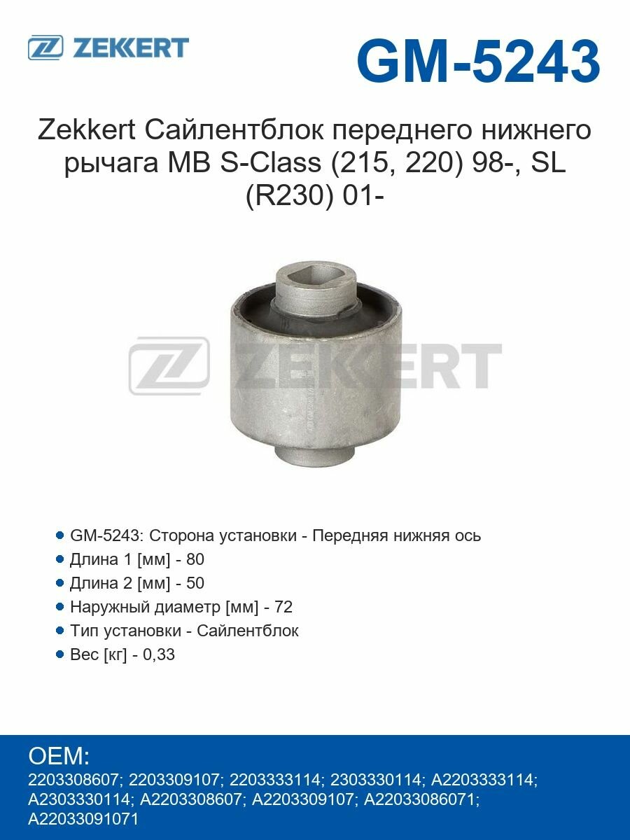 Zekkert Сайлентблок переднего нижнего рычага MB S-Class (215, 220) 98-, SL (R230) 01-