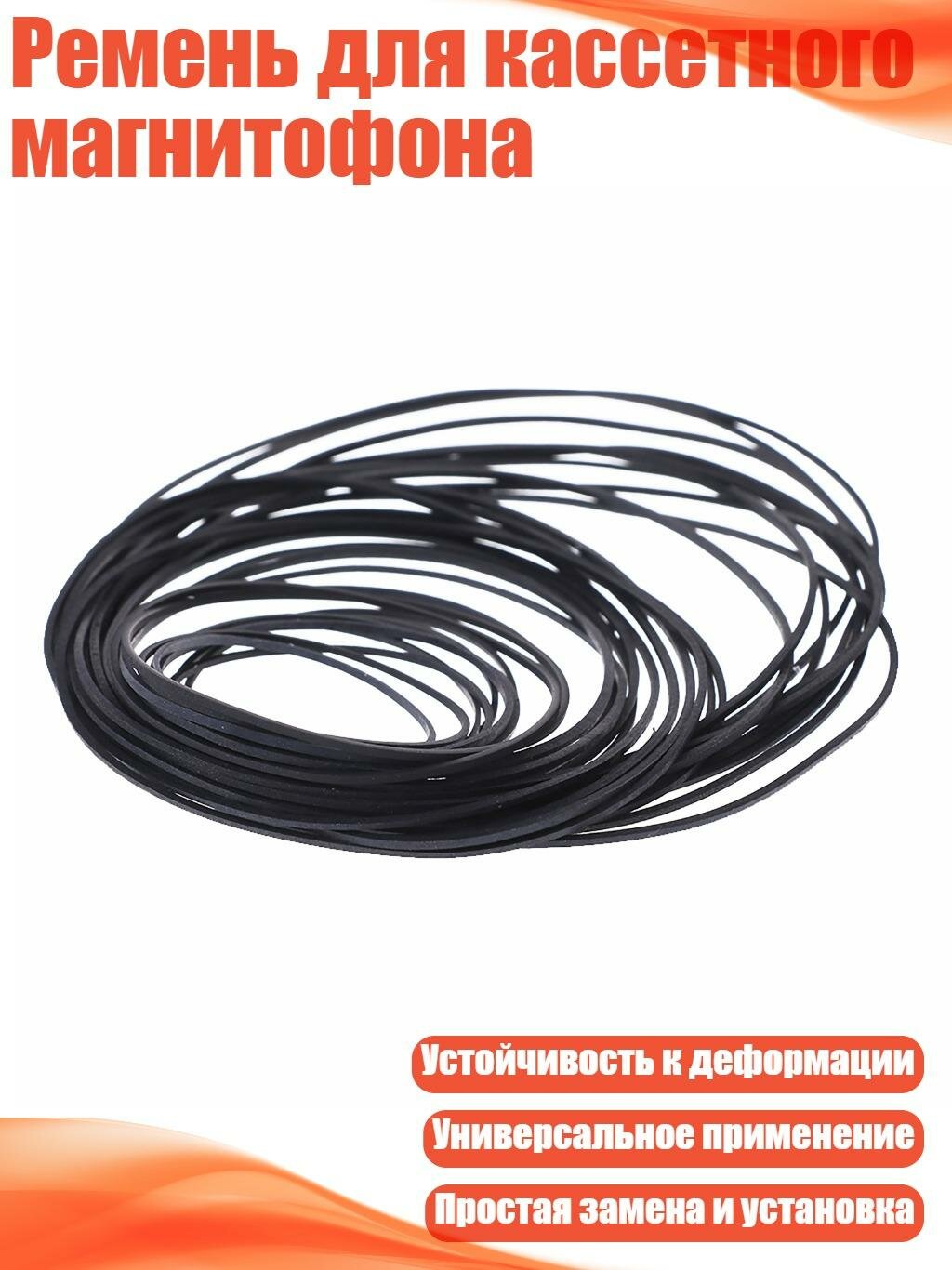 Ремень для кассетного магнитофона, 50 штук