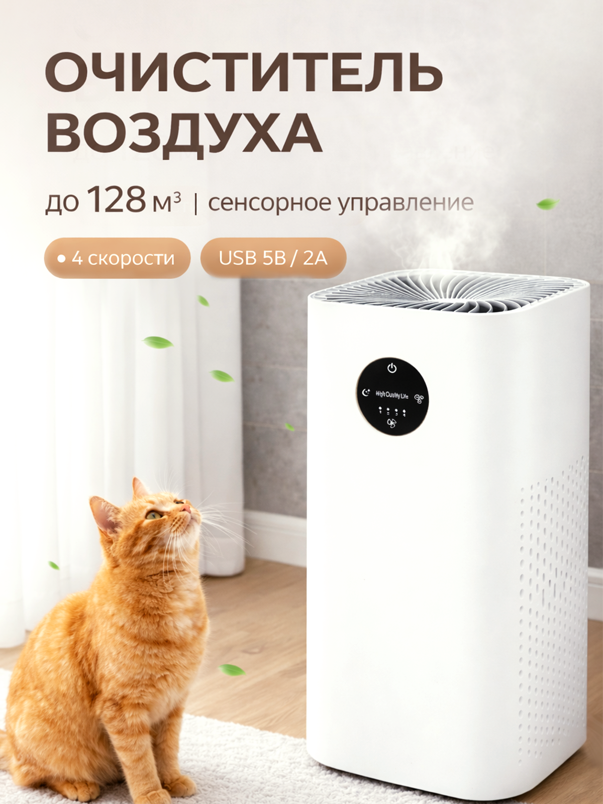 Очиститель воздуха, сенсорный, 4 режима работы, площадь до 128 м²