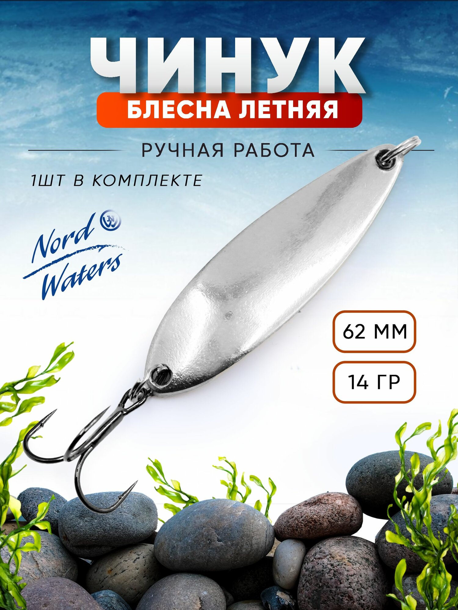Блесна колебалка (колеблющаяся) жереховая летняя Чинук CH06201404SI