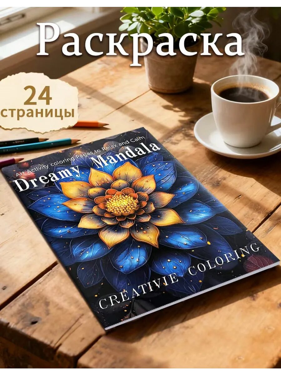 Раскраска Цветочная мандала|A4 160GSM丨расслабление |антистресс|подарок