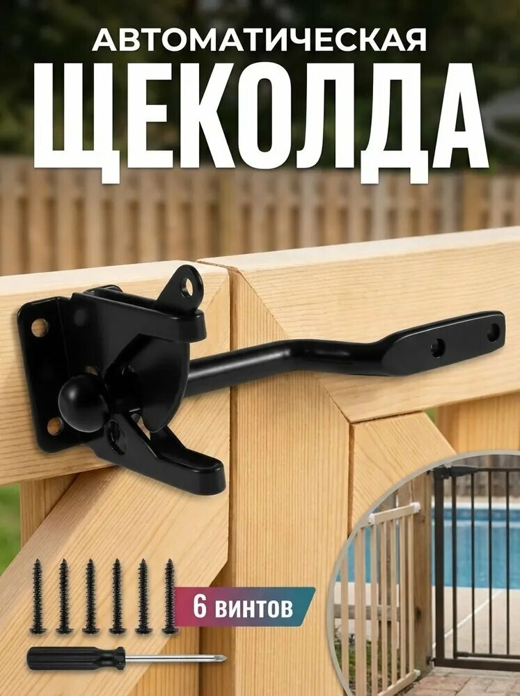 Тяжелый автоматический засов для ворот 50x50 см стальной с черным покрытием, самостопорящийся, для садовых калиток и деревянных ворот