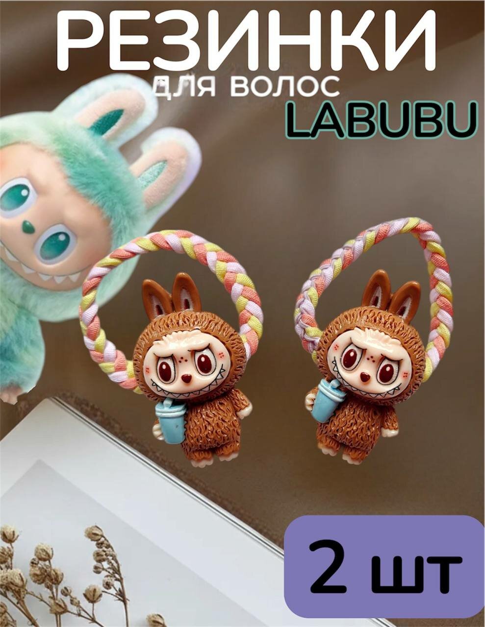 Резинка для волос Labubu