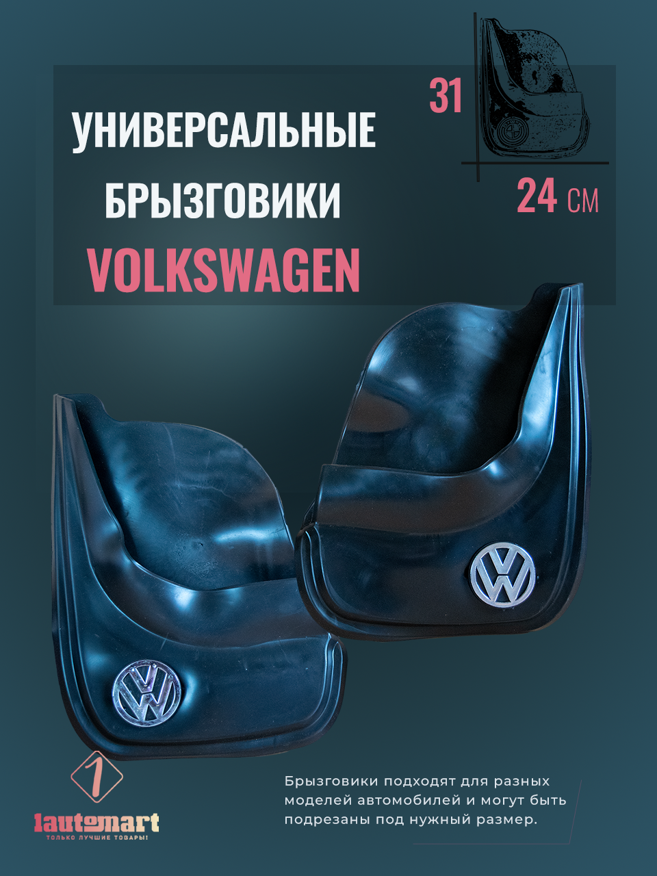 Комплект брызговиков для авто Фольксваген / фартук колёсной арки VW / 2шт